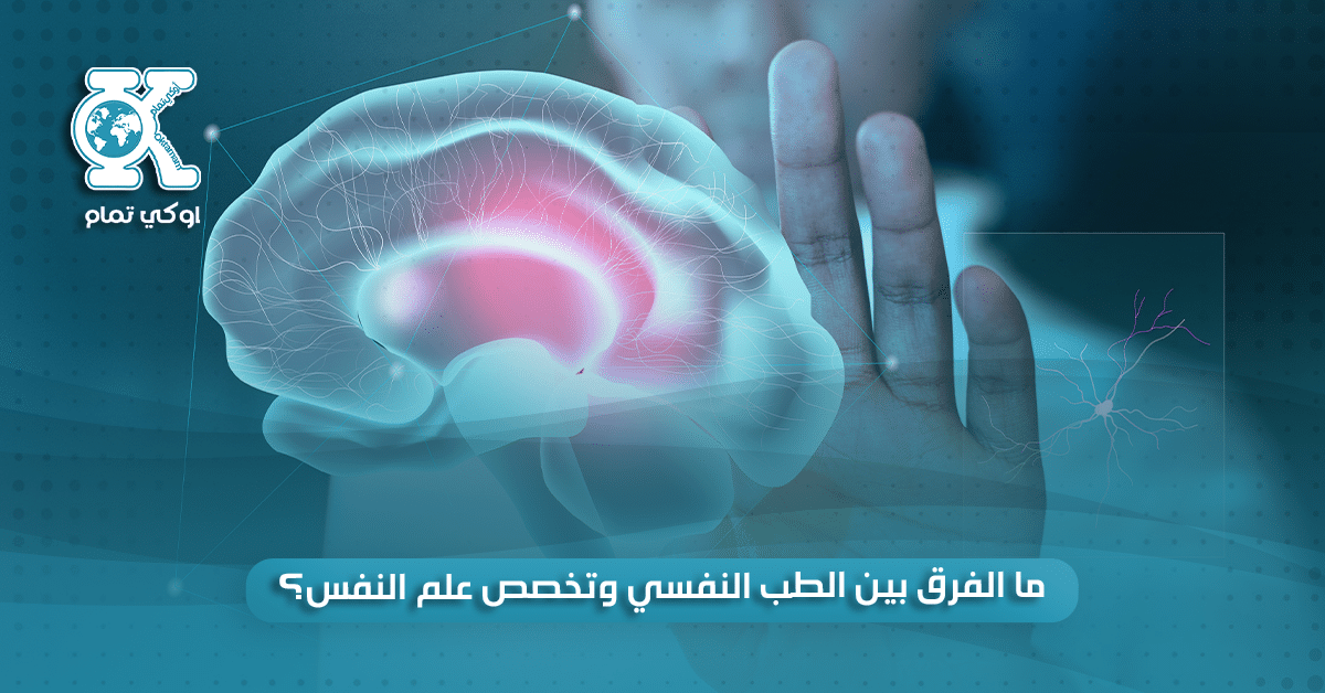 تعرف على الفرق بين الطب النفسي وتخصص علم النفس